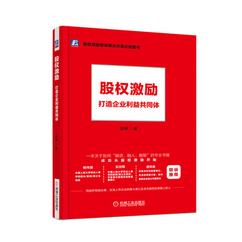 股权激励：打造企业利益共同体