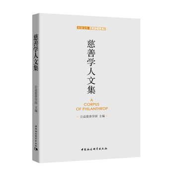 慈善学人文集/原创文库·慈善学人系列