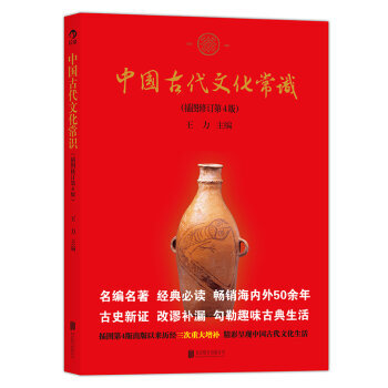      中国古代文化常识(插图修订第4版) - 王力