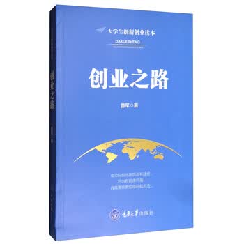 大学生创新创业读本：创业之路