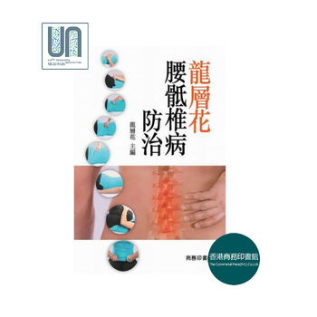 龙层花腰骶椎病防治 香港商务印书馆 9789620733987 医学工具书 进口