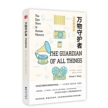 万物守护者:记忆的历史