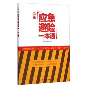   新编应急避险一本通9787500860167中国工人