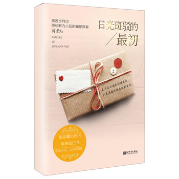 最温馨治愈的情感告白书：日光斑驳的最初