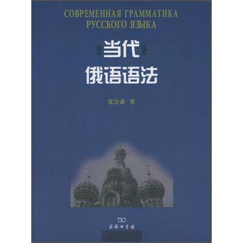 当代俄语语法