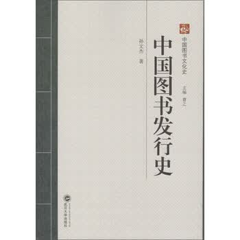 中国图书文化史：中国图书发行史
