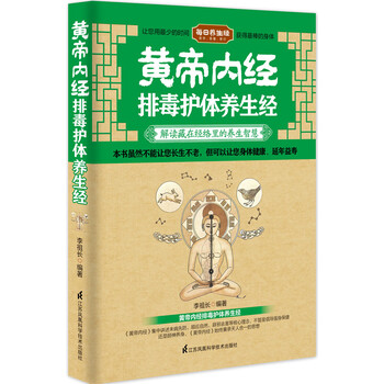 黄帝内经排毒护体养生经