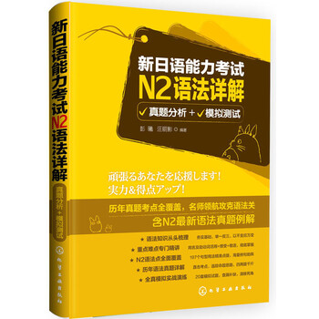 新日语能力考试N2语法详解：真题分析+模拟测试