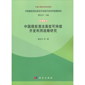 中国煤炭清洁高效可持续开发利用战略研究（综合卷）