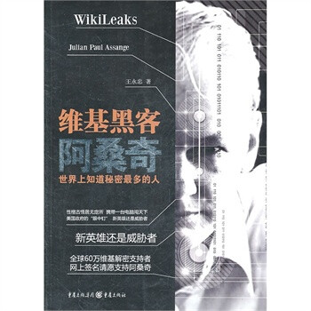 维基黑客阿桑奇