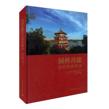园林古建百位匠师铭录 传记 书籍