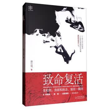   致命复活9787221142375贵州人民