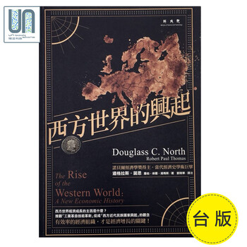 西方世界的兴起联经道格拉斯.诺思9789570846652经济学