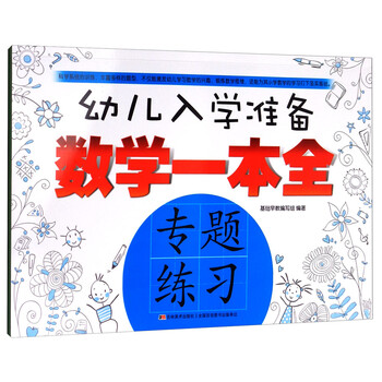 幼儿入学准备数学一本全：专题练习