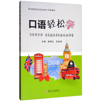 口语轻松学/职业院校学生综合能力训练教材