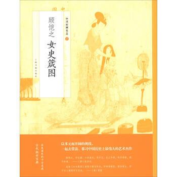 中国绘画名品：顾恺之女史箴图