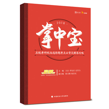 正版 掌中宝:启航考研政治选择题考点必背及解答攻略 9787562077497