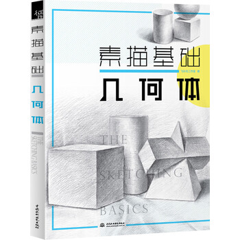 正版 素描基础几何体9787517029922