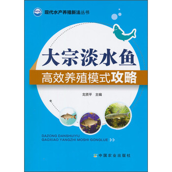 现代水产养殖新法丛书：大宗淡水鱼高效养殖模式攻略