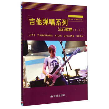 【京联正品】吉他弹唱系列.流行歌曲（第一季）孙意书9787508294810