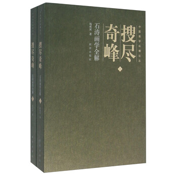 搜尽奇峰（石涛画学全解 套装上下册）