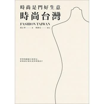 時尚是門好生意