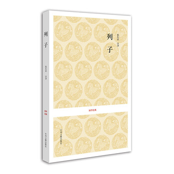 国学经典：列子