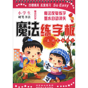 小学生硬笔书法魔法练字板：基础笔画练习