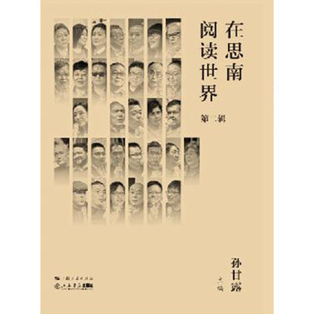 在思南阅读世界（第二辑）