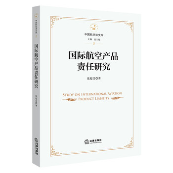 国际航空产品责任研究