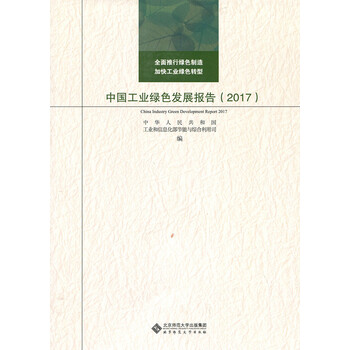  中国工业绿色发展报告9787303229000