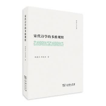 宋代诗学的多维观照/霁光人文丛书