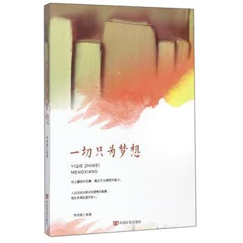 {正版新书}一切只为梦想9787517124443
