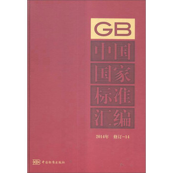 中国国家标准汇编:2014年修订(14)