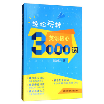 轻松玩转英语核心3000词