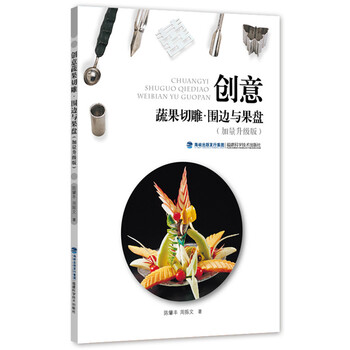 创意蔬果切雕·围边与果盘（加量升级版）