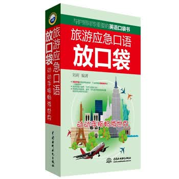 旅游应急口语放口袋：动动手指畅游世界