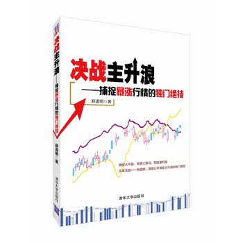 决战主升浪：捕捉暴涨行情的独门绝技