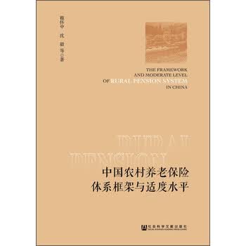中国农村养老保险体系框架与适度水平