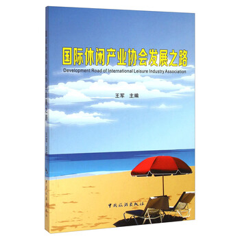 国际休闲产业协会发展之路
