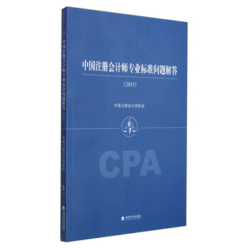 中国注册会计师专业标准问题解答（2015）