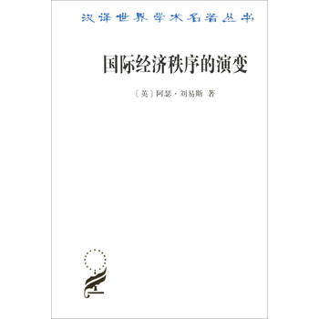 国际经济秩序的演变/汉译世界学术名著丛书
