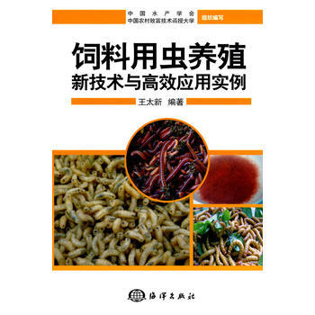 饲料用虫养殖新技术与高效应用实例 王太新 海洋出版社
