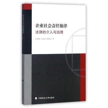 企业社会责任他律（法律的介入与治理）