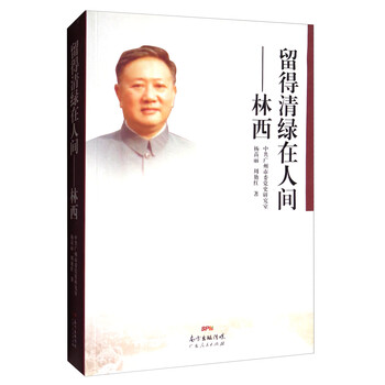 留得清绿在人间：林西