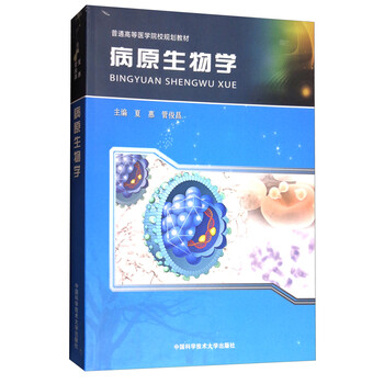 病原生物学/普通高等院校院校规划教材