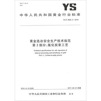中华人民共和国黄金行业标准（YS/T 3025.2-2016）黄金选冶安全生产技术规范第2部分：氰化炭浆工艺