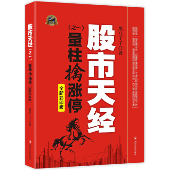 股市天经 之一：量柱擒涨停(全新彩印版)