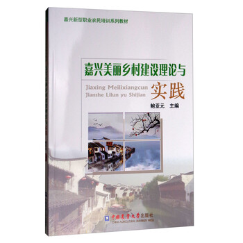正版 嘉兴美丽乡村建设理论与实践9787565517938