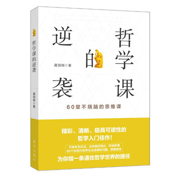   哲学课的逆袭-60堂不烧脑的思维课9787516634318新华